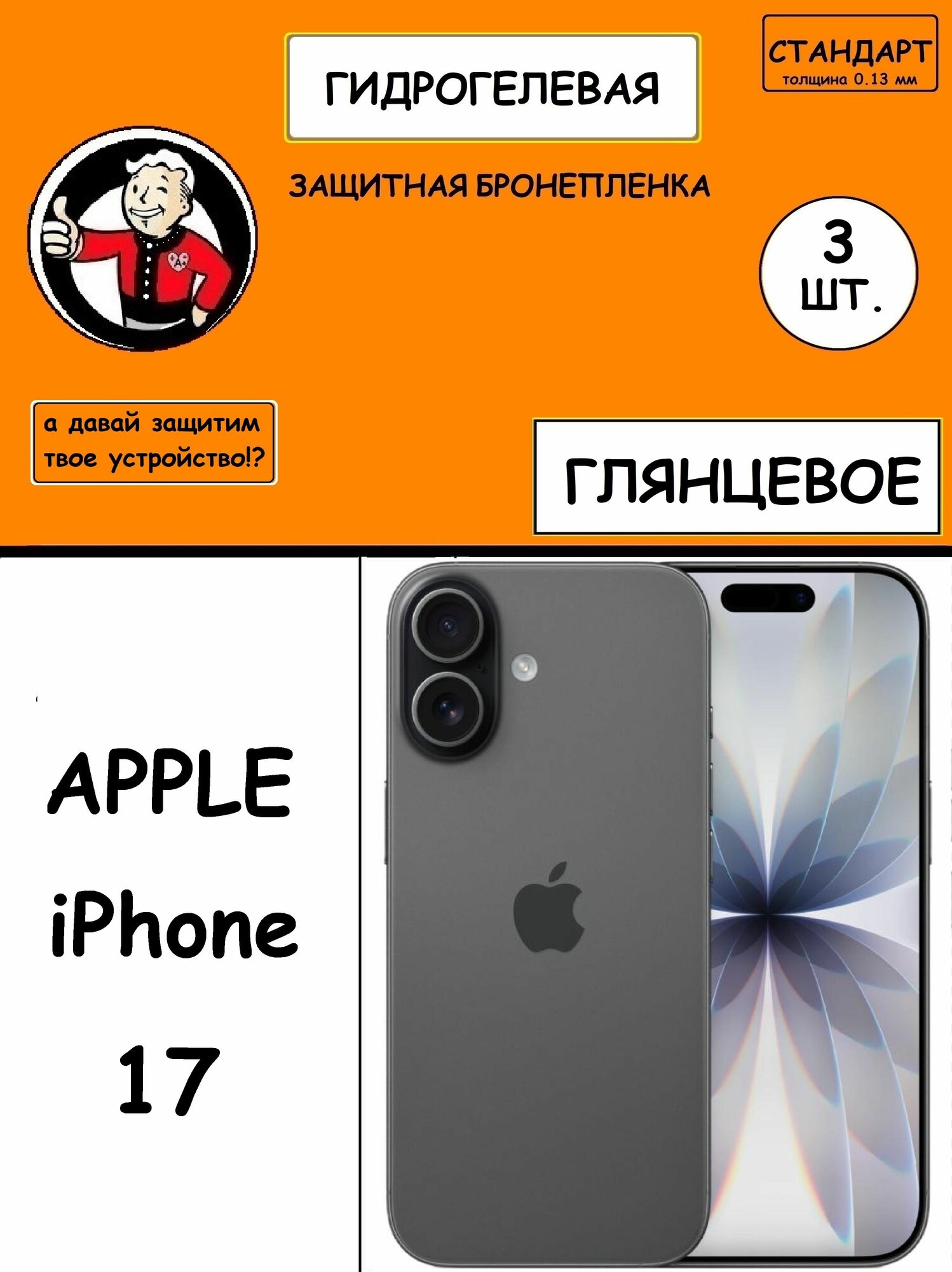 Комплект из 3 шт. Гидрогелевая защитная бронепленка Глянцевая для Apple iphone 17, Защитная бронепленка apple iphone 17