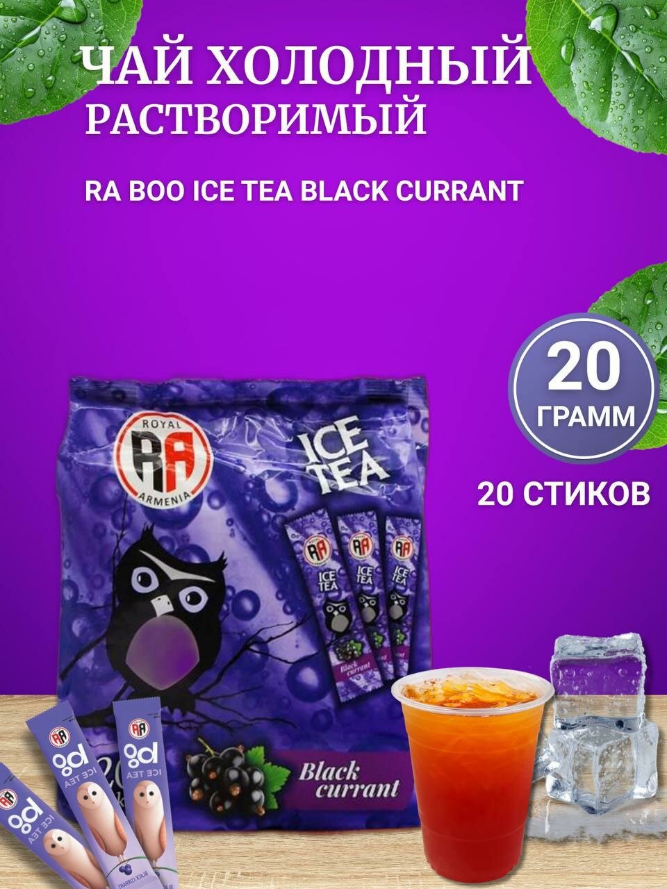 Чай холодный растворимый RA BOO ICE TAE BKACK CURRANT 20шт (20гр.)