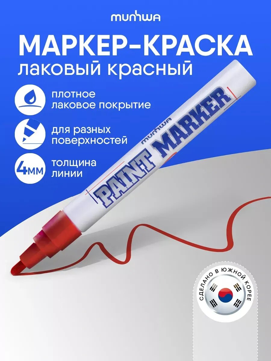 Маркер краска перманентный красный