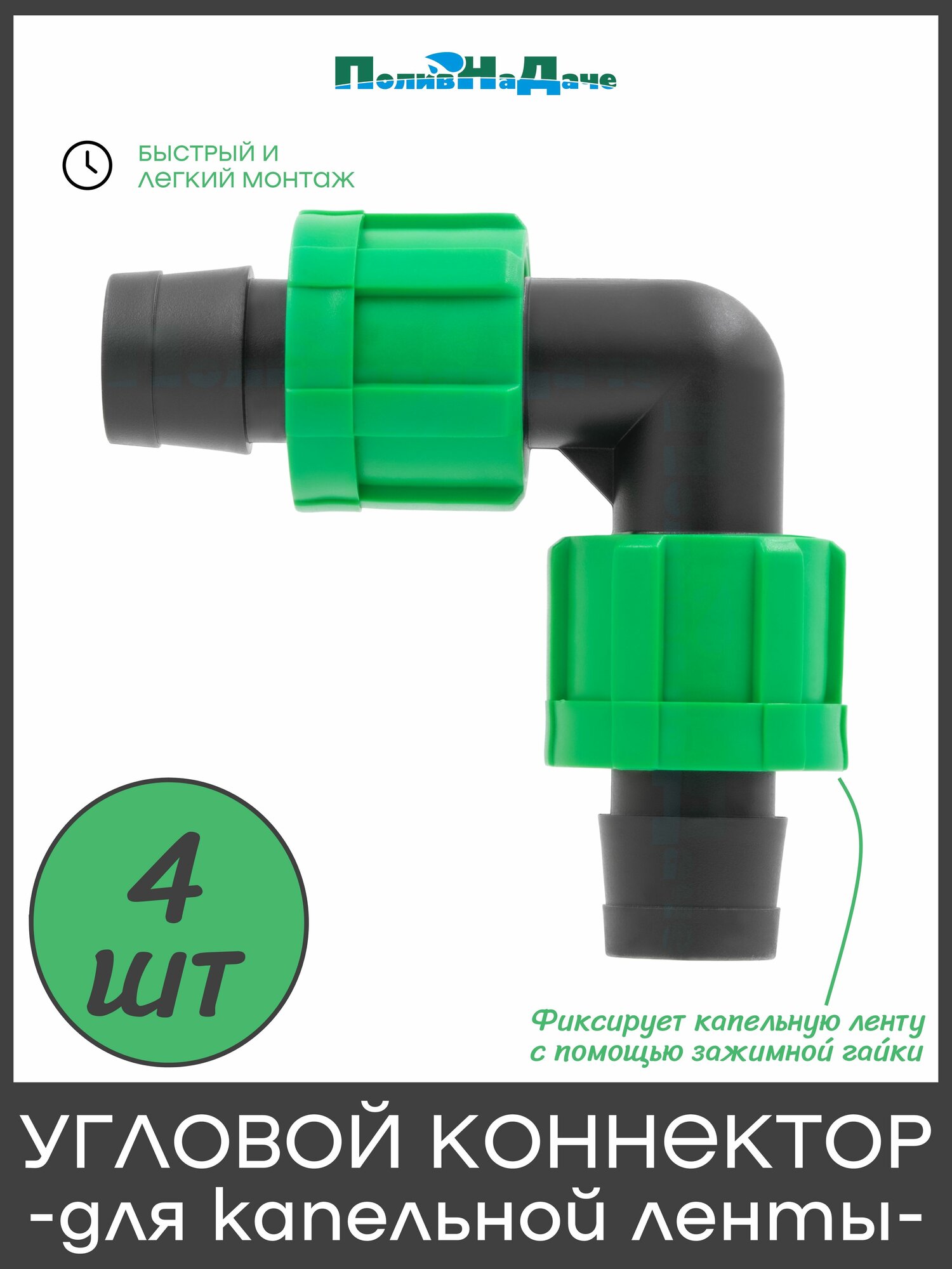 Коннектор угловой для капельной ленты 16мм, с поджимной гайкой - 4 штуки