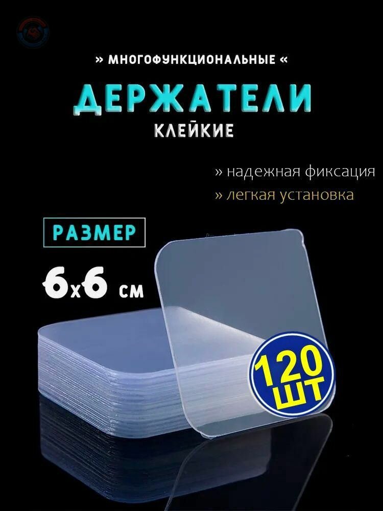 Прозрачные самоклеющиеся липучки 6х6 см, 120 шт, двусторонний скотч для ковра, картин, зеркал, многоразовые клейкие пластины без следа