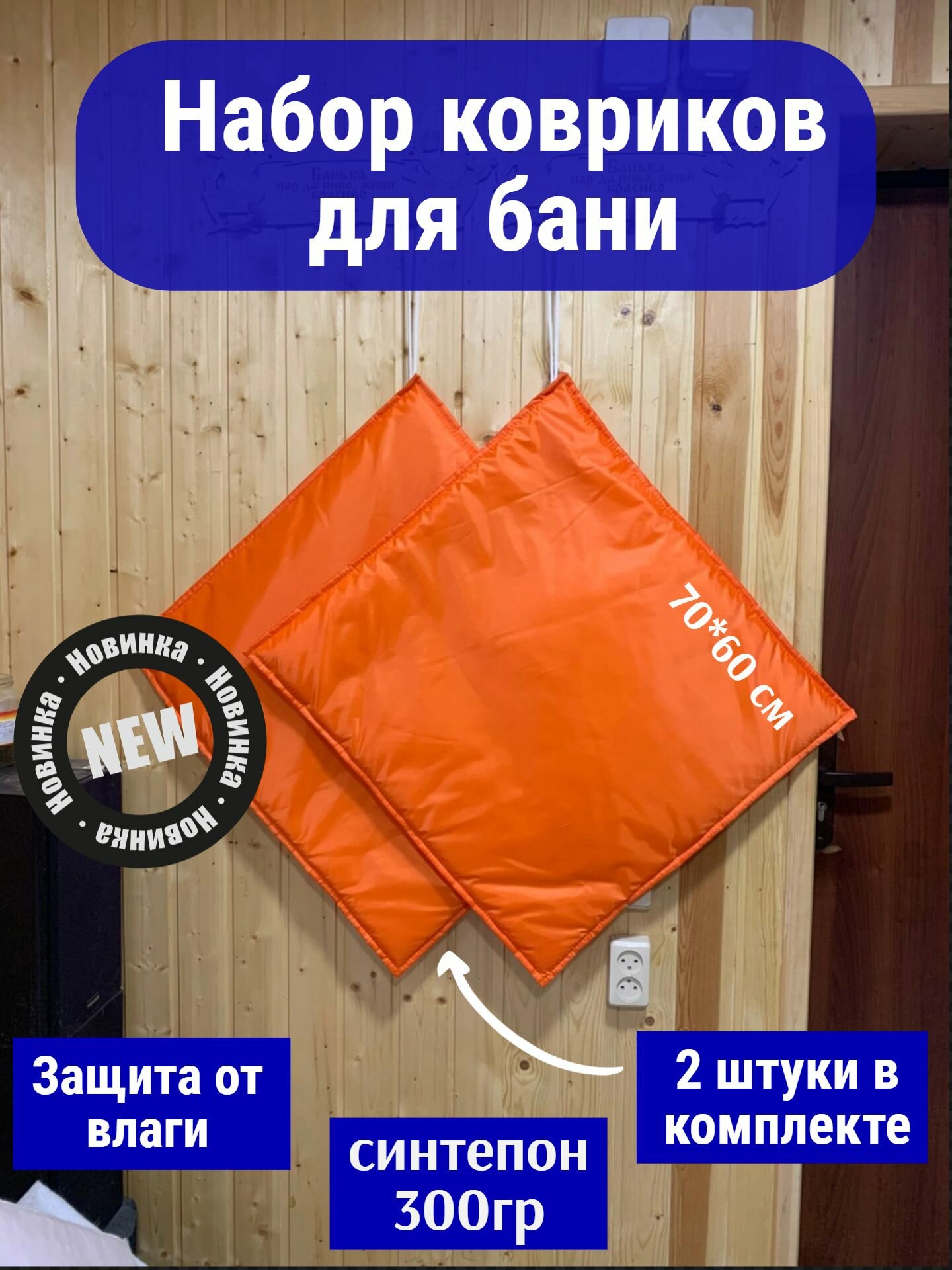 Набор ковриков для бани 60х70 см две штуки, синтепон 300гр, оксфорд, защита от влаги и жара, оранжевый
