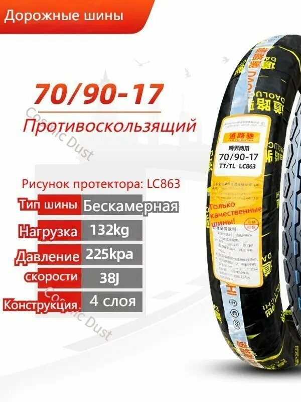 Cosmic Dust Экономные Мотошины 70/90 R17 38 J Front/Rear