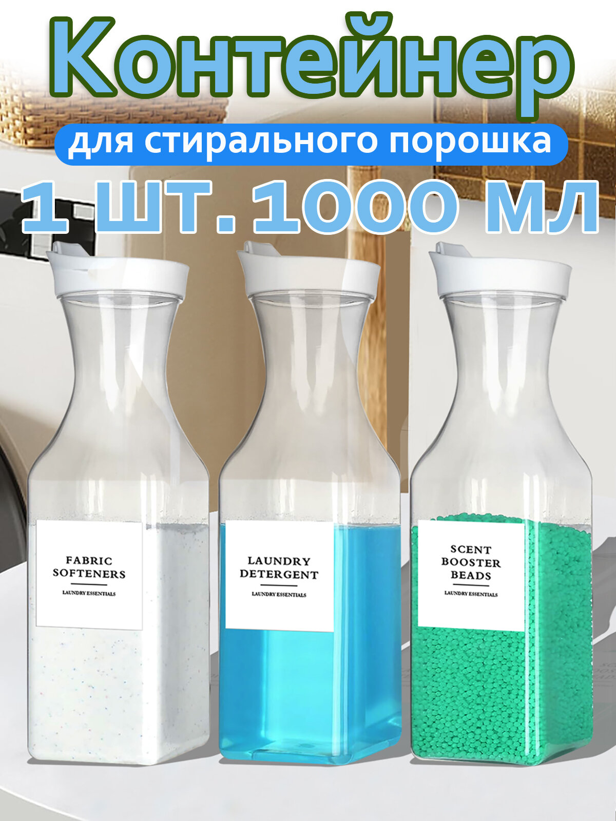 Контейнер. Емкость. Органайзер. Бутылка / Для стирального порошка, геля для стирки, кондиционера, ополаскивателя