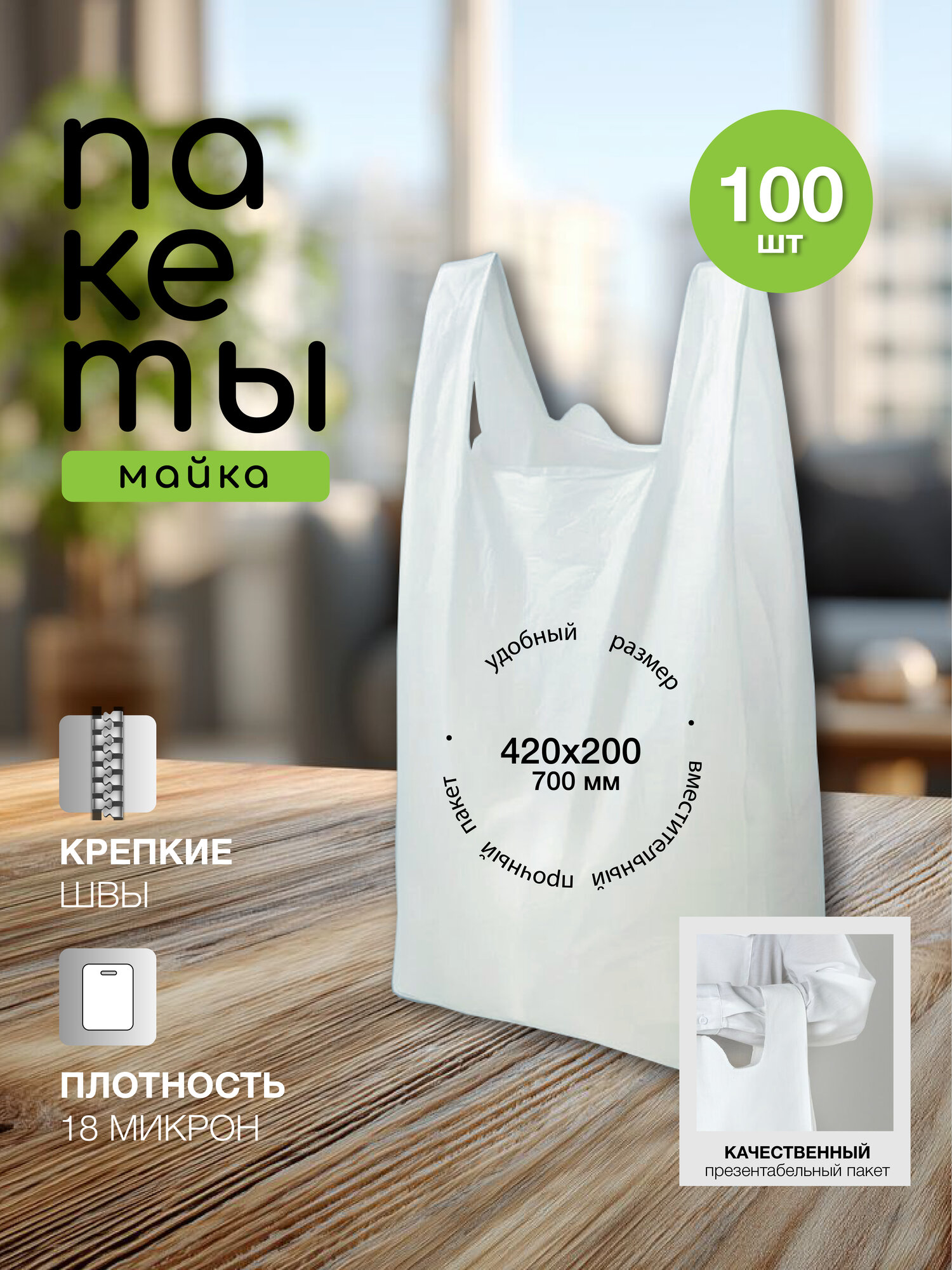 Пакет типа "Майка" размер 420х700 мм , плотность 18мкм, белая,100шт