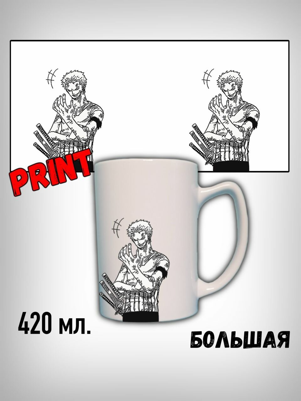 Аниме Кружка, Большая. Ван Пис, Зоро. 420 мл. 1 шт. (Улькиора)