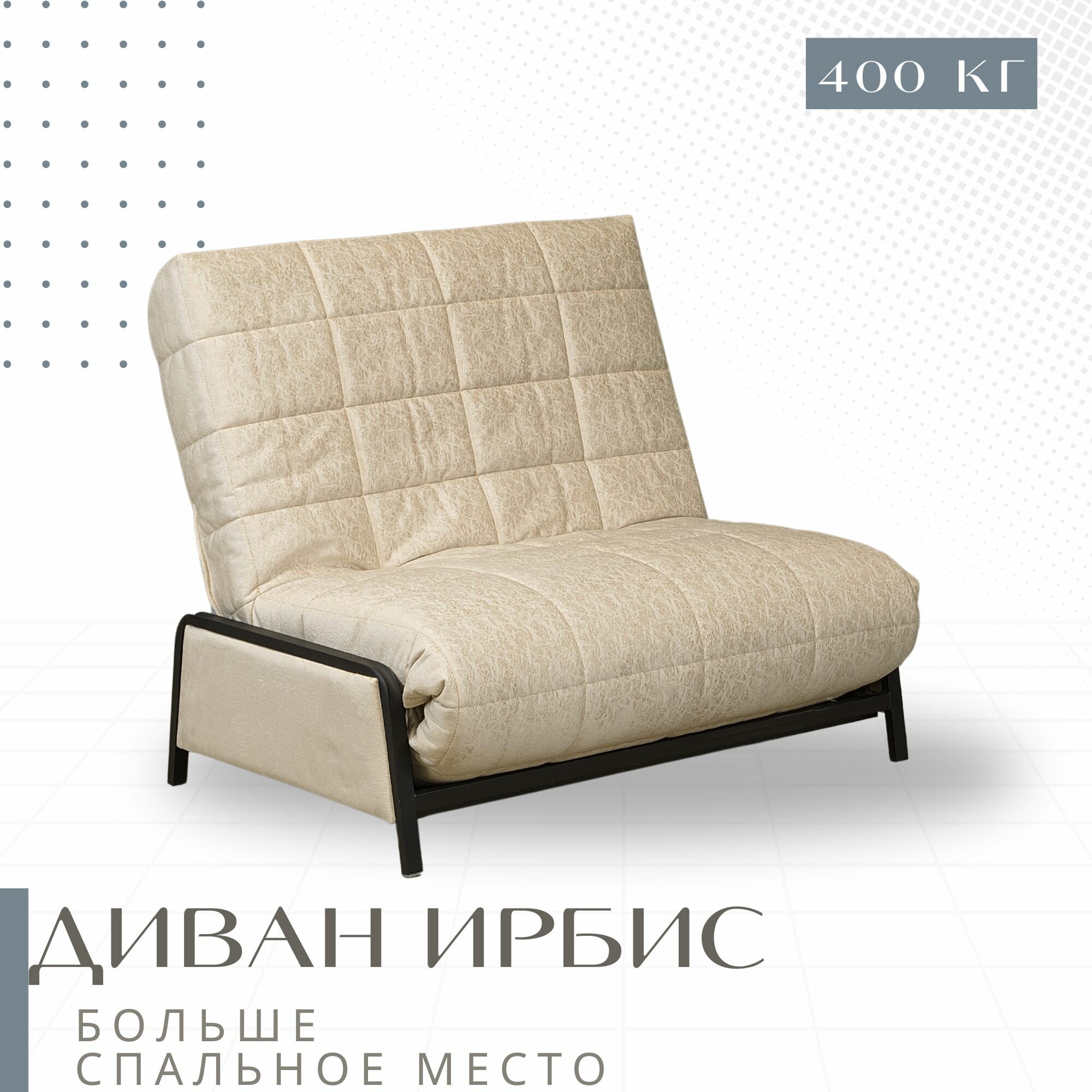 Диван раскладной "Ирбис 1.1" без локтей 100х200 см, на металле
