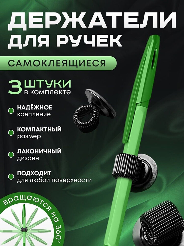 Держатель самоклеящийся для шариковой ручки, 3 шт