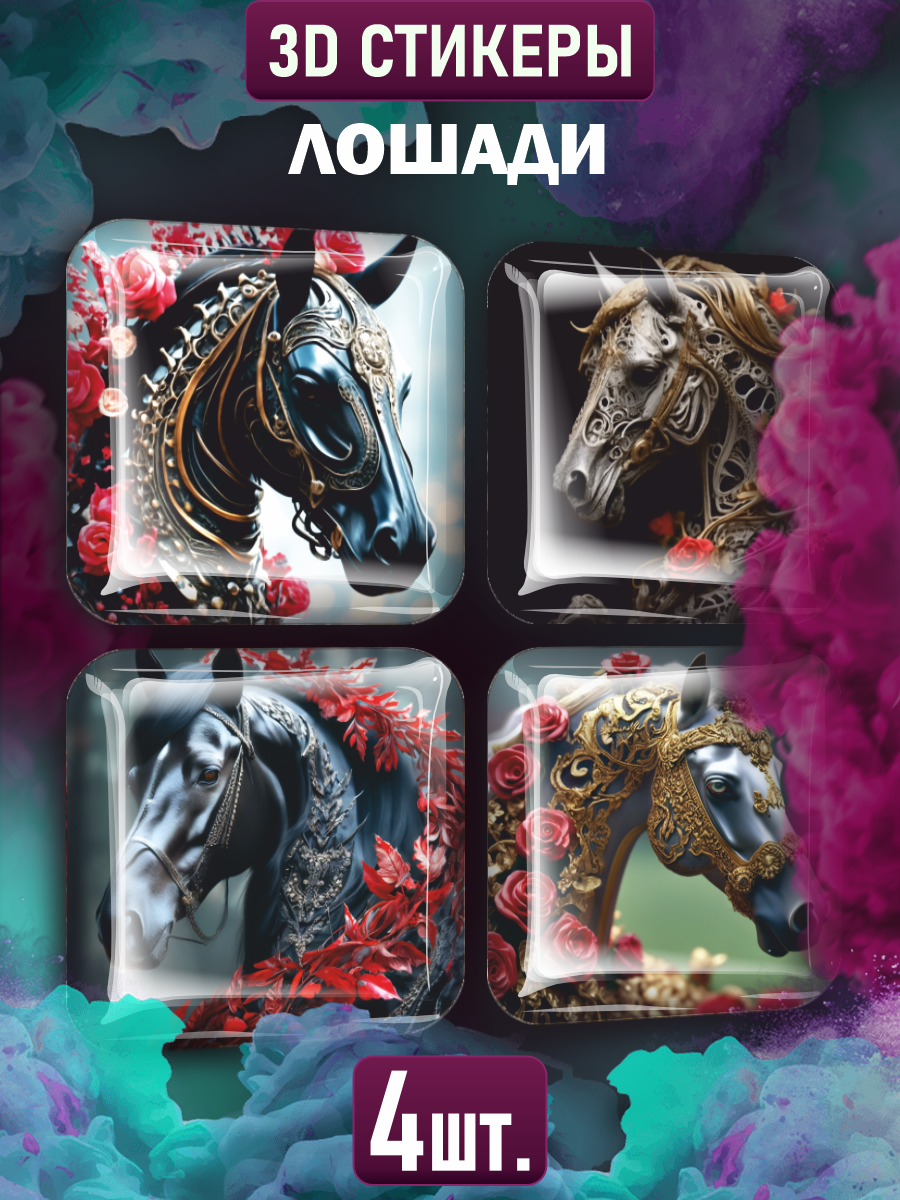 Наклейки на телефон 3D Лошади гламур
