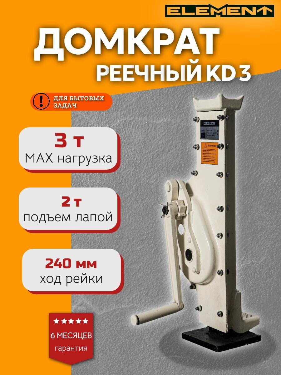 Реечный домкрат ELEMENT KD3, переносной, высота подъёма 66 см, грузоподъёмность 3 т
