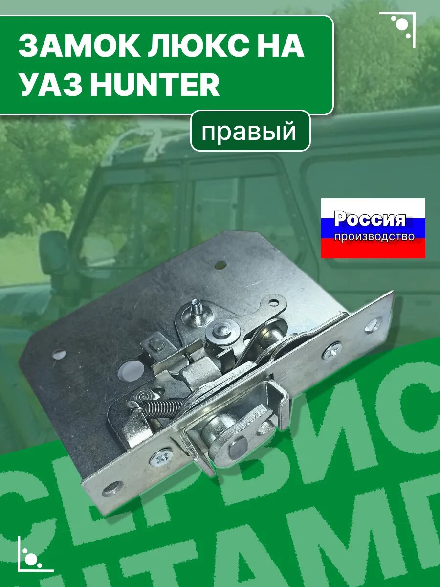 Замок салона "люкс" УАЗ Хантер правый