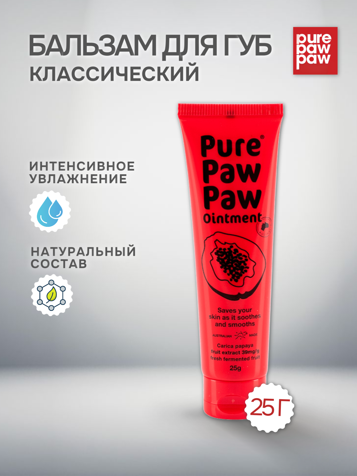 Pure Paw Paw бальзам для губ восстанавливающий Original классический, 25 г