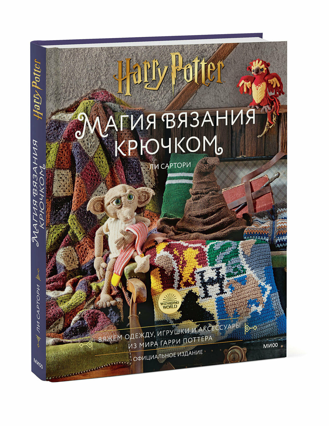 Ли Сартори. Магия вязания крючком. Вяжем одежду, игрушки и аксессуары из мира Гарри Поттера. Официальное издание