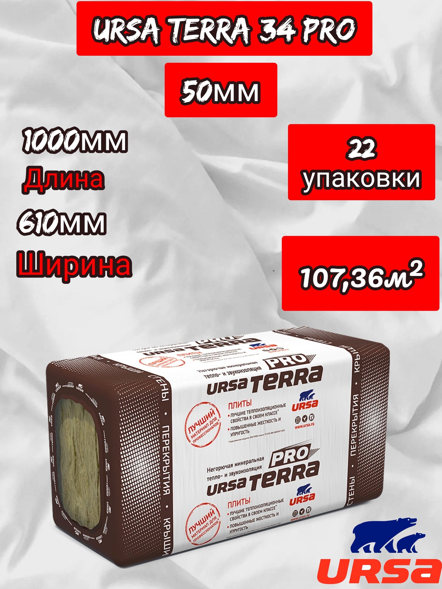 Минеральный утеплитель для стен и крыши URSA TERRA 34 PN PRO 50 мм 107,36 м2.