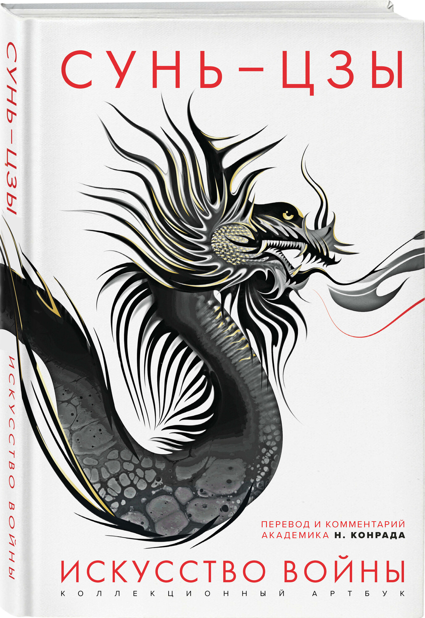 Сунь-цзы. Искусство войны: Первое иллюстрированное издание