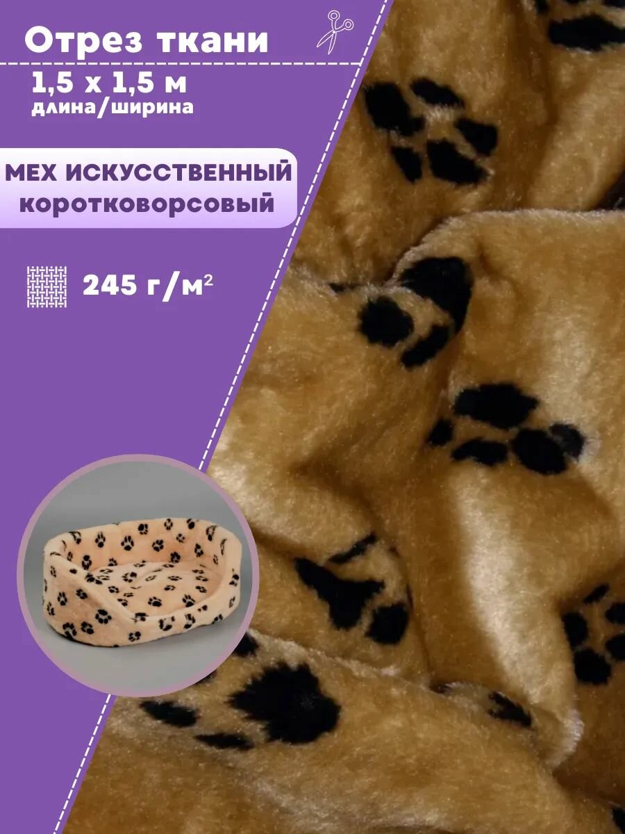 Мех искусственный коротковорсовый для пошива мягких игрушек, карнавальных (новогодних) костюмов, Лапки, ш-150 см, отрез 1,5 метра