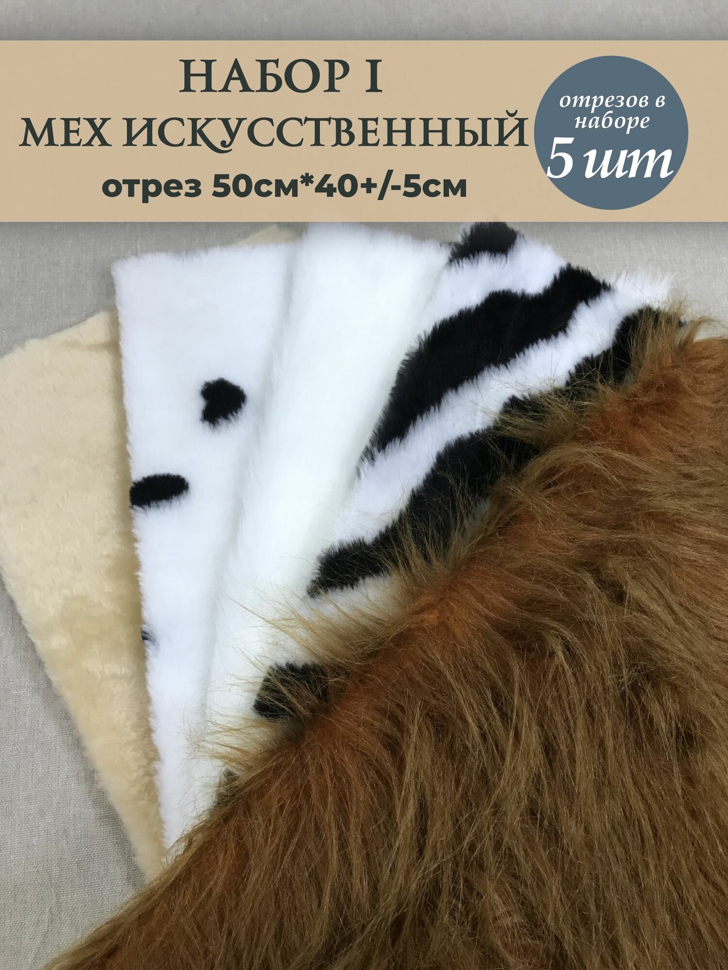 Набор Мех искусственный, 5 отрезов, размер отреза 40+/-5см*50см