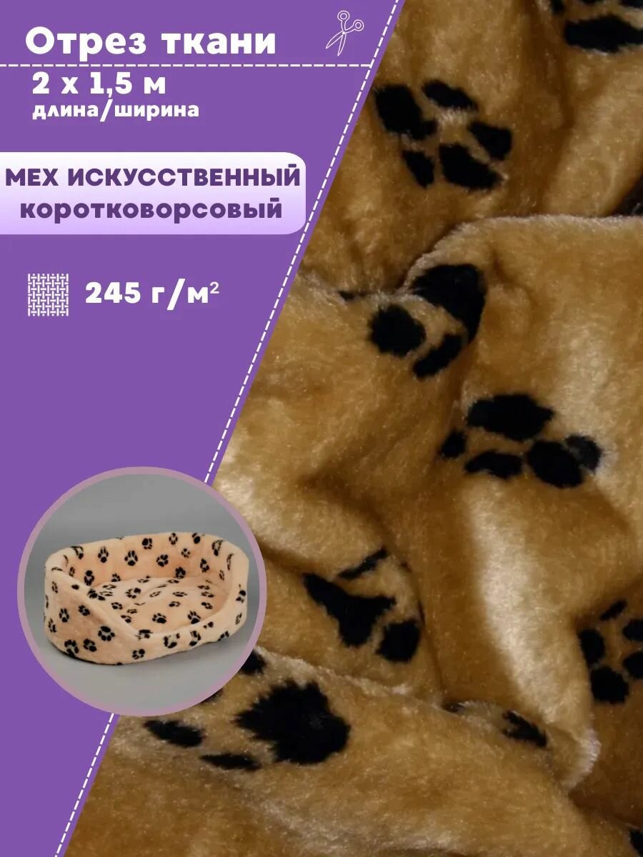 Мех искусственный коротковорсовый для пошива мягких игрушек, карнавальных (новогодних) костюмов, Лапки, ш-150 см, отрез 2 метра