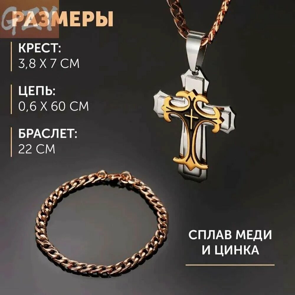 Комплект украшений "Гермес", мужской большой крест с цепочкой, браслет цепь