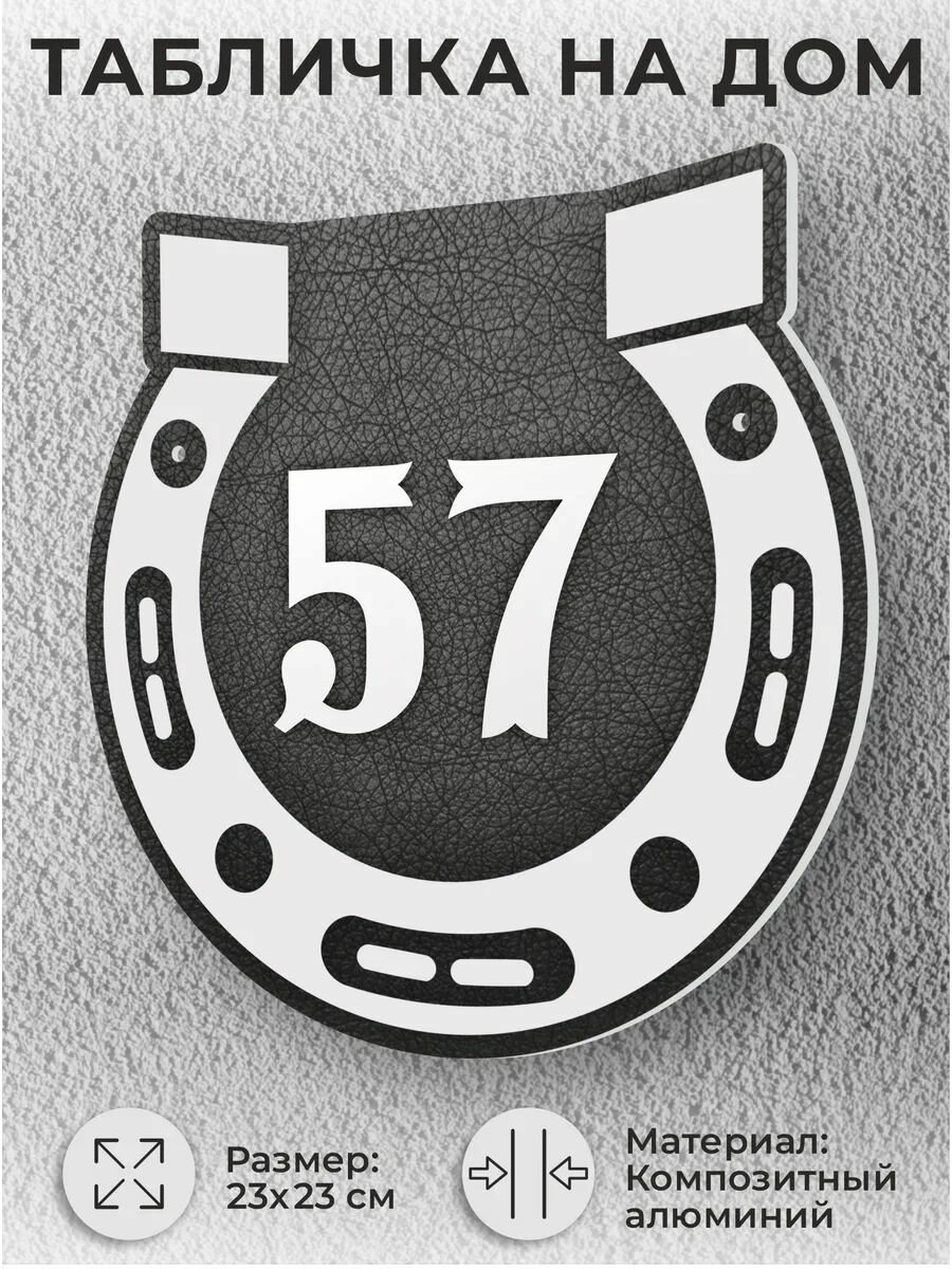 Адресная табличка на дом, домовой знак, номер на дом №57
