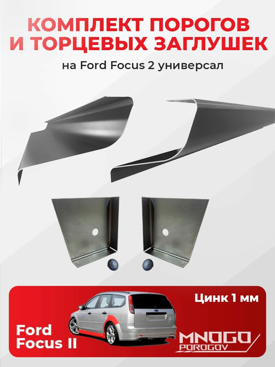 Комплект двух ремонтных порогов и двух торцевых заглушек на Ford Focus 2 2005-2011 универсал, оцинкованная сталь 1 мм, (Форд Фокус II), кузовной ремонт.