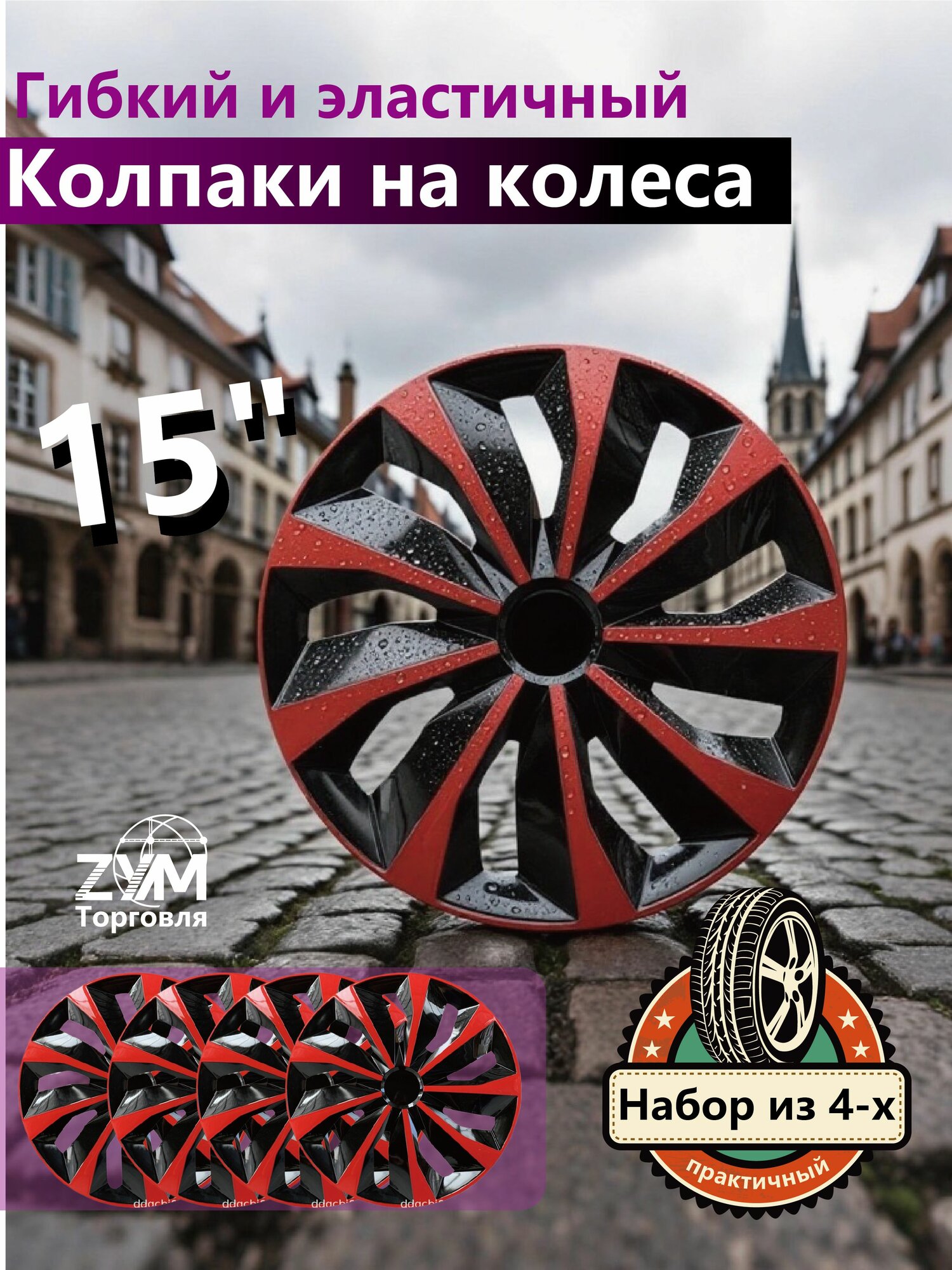 Универсальный гибкий колпак на колесо R15