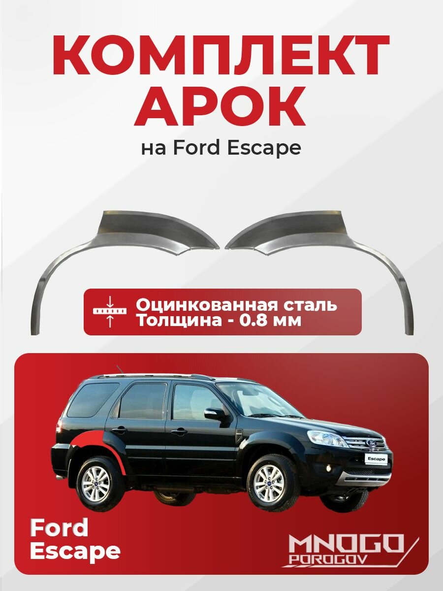 Комплект задних арок на Ford Escape (USA/ Тайвань ) 1 внедорожник 5 дверй 2002-2012 оцинкованная сталь, толщина 0,8 мм (Форд Эскейп 1 ), комплект 2 шт. кузовной ремонт.