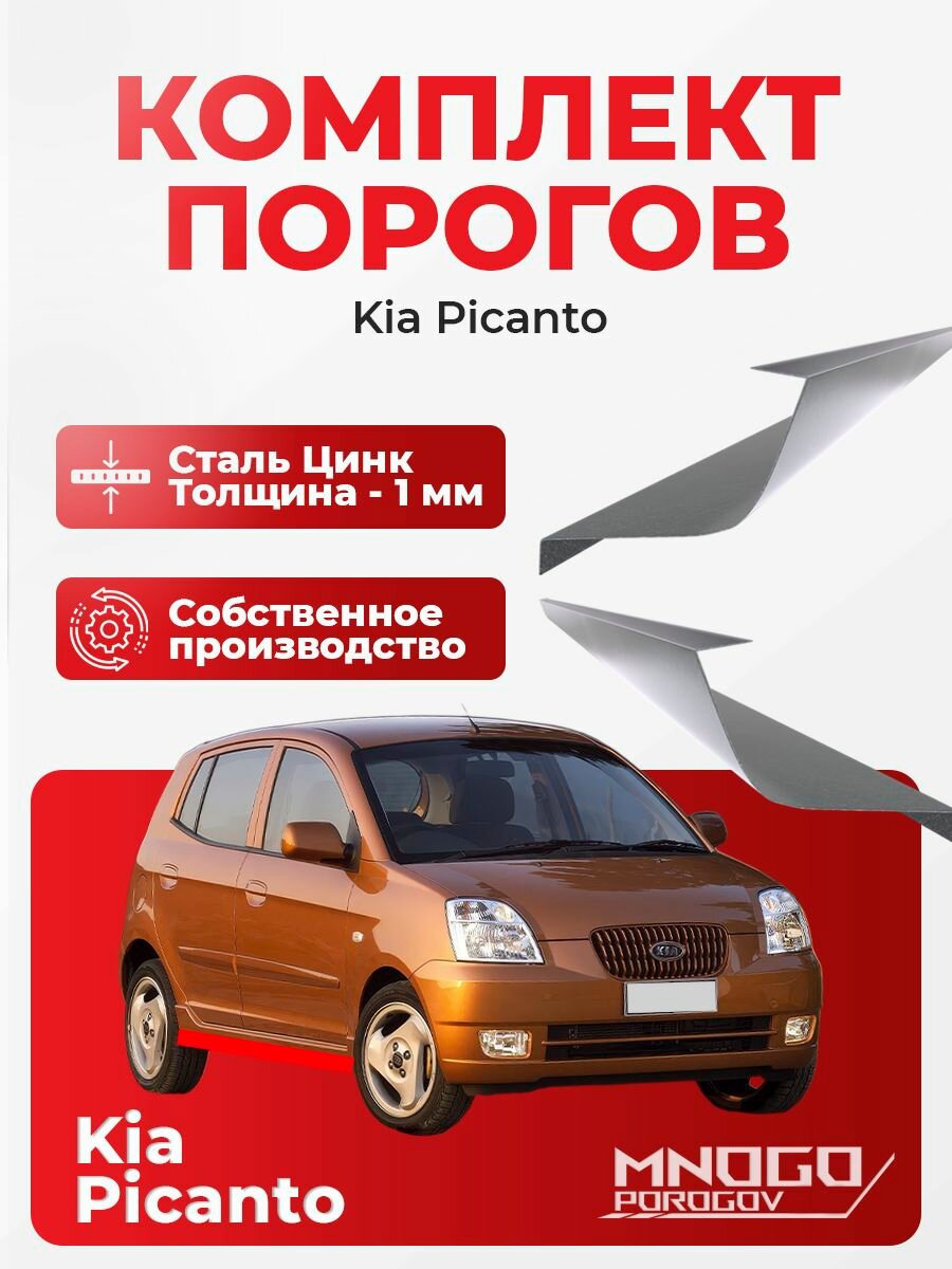 Ремонтные пороги комплект, дляKia Picanto 1 хетчбэк 5 дверей 2004-2011 оцинкованная сталь 1 мм (Киа Пиканто 1), порог автомобильный, кузовной ремонт авто