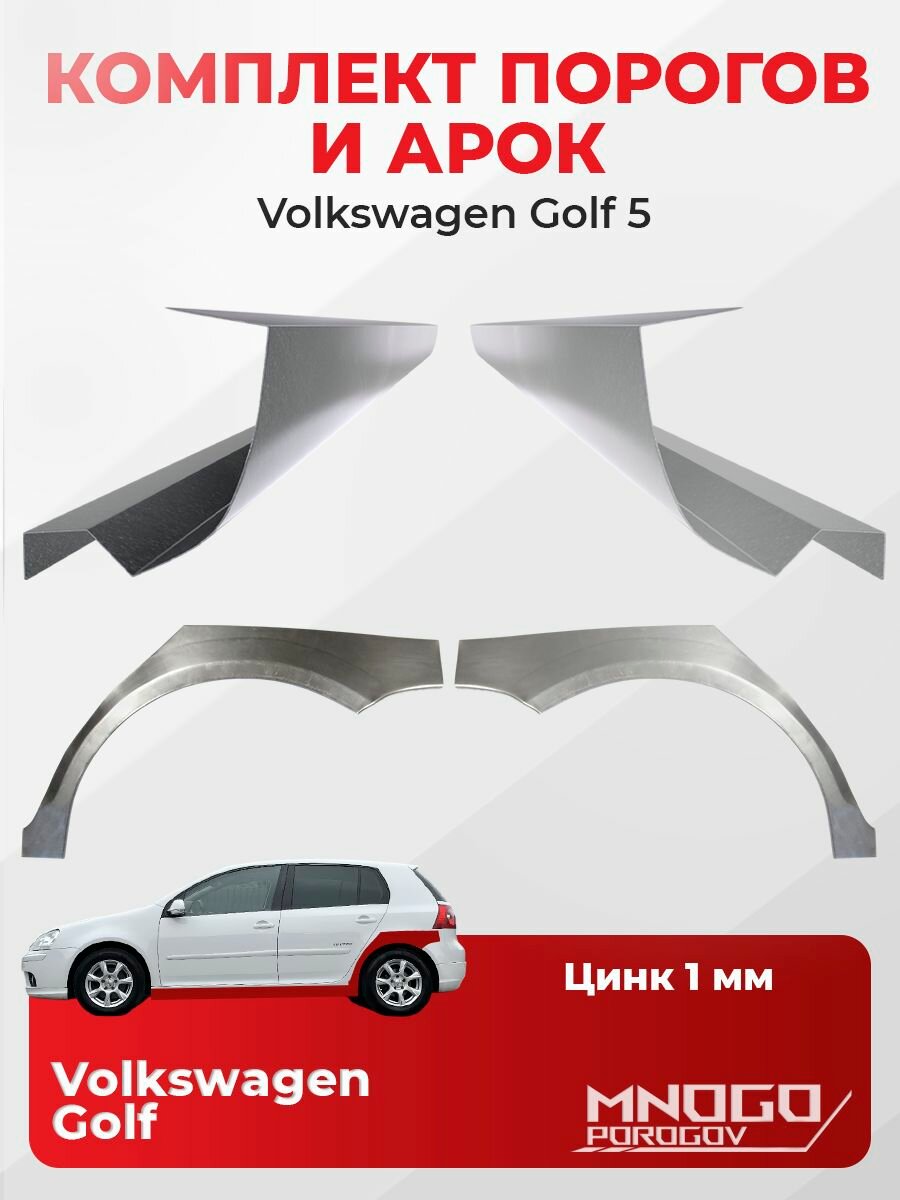 Комплект двух ремонтных порогов 1 мм и двух задних арок 0.8 мм на Volkswagen Golf 5 хетчбэк 5 дверей 2003-2009 оцинкованная сталь, (Фолькцваген Гольф 5 ), кузовной ремонт.