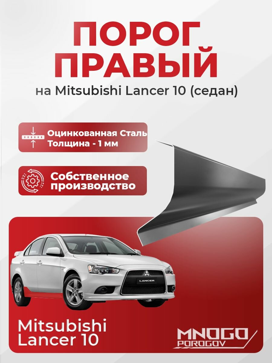 Правый порог на Mitsubishi Lancer 10 седан 2007-2017, оцинкованная сталь, толщина 1 мм (Лансер 10), правая сторона, кузовной ремонт.