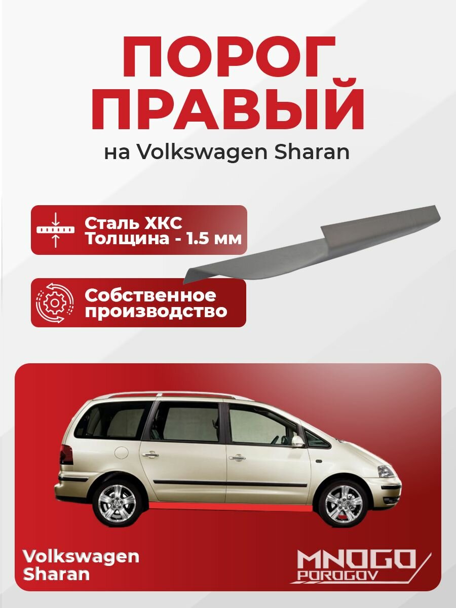 Правый порог на Volkswagen Sharan 1 минивэн 4 двери 1995-2005 холоднокатаная сталь, толщина 1.5 мм (Фольксваген Шаран 1 ), правая сторона, кузовной ремонт.