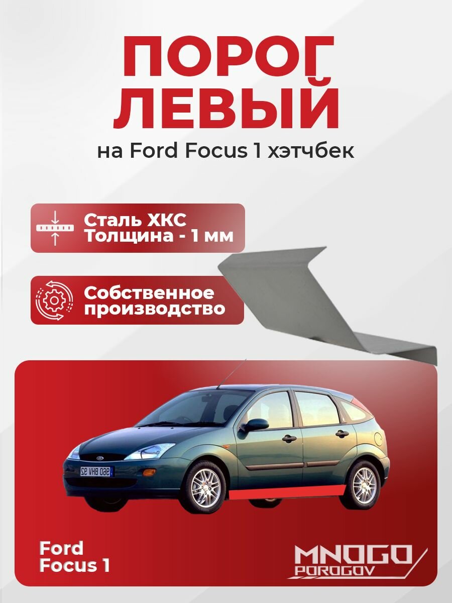 Левый порог на Ford Focus 1 хетчбэк 5 дверей 1998-2005, холоднокатаная сталь, толщина 1 мм (Форд Фокус I), левая сторона, кузовной ремонт.