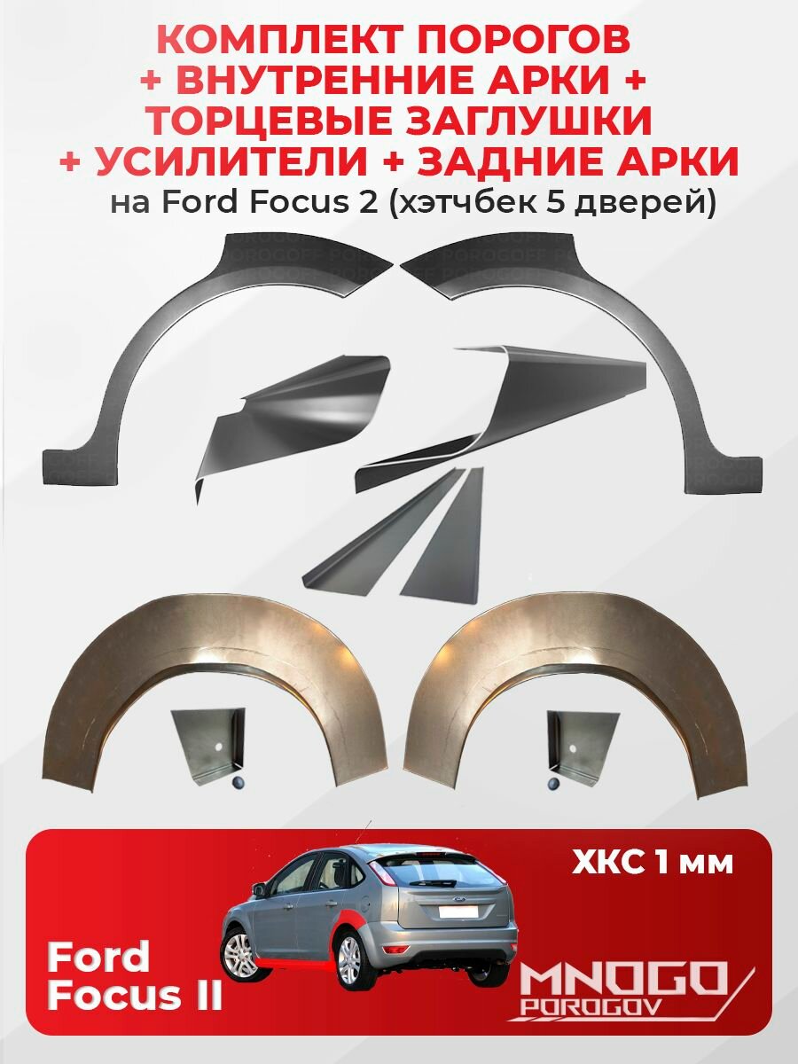 Комплект двух ремонтных порогов 1 мм, торцевых заглушек и усилителей 1 мм, внутренних и задних арок 0.8 мм на Ford Focus 2 2005-2011 хетчбек 5 дверей, холоднокатаная сталь, (Форд Фокус II).