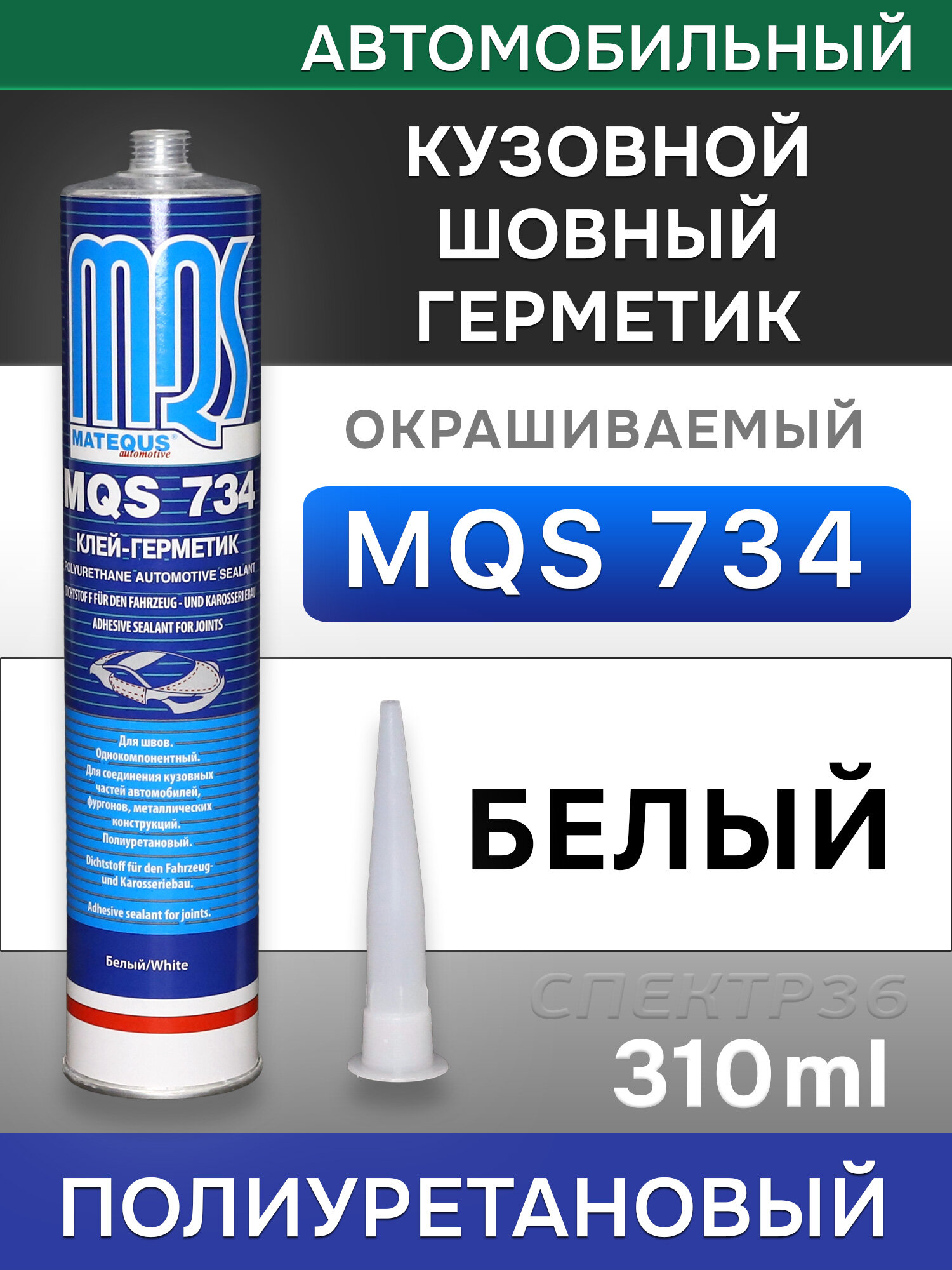 Кузовной герметик MQS 734 белый (310мл) полиуретановый автомобильный шовный эластичный
