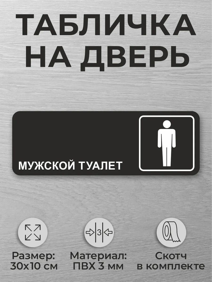 Черная табличка на дверь туалет "Мужской туалет"