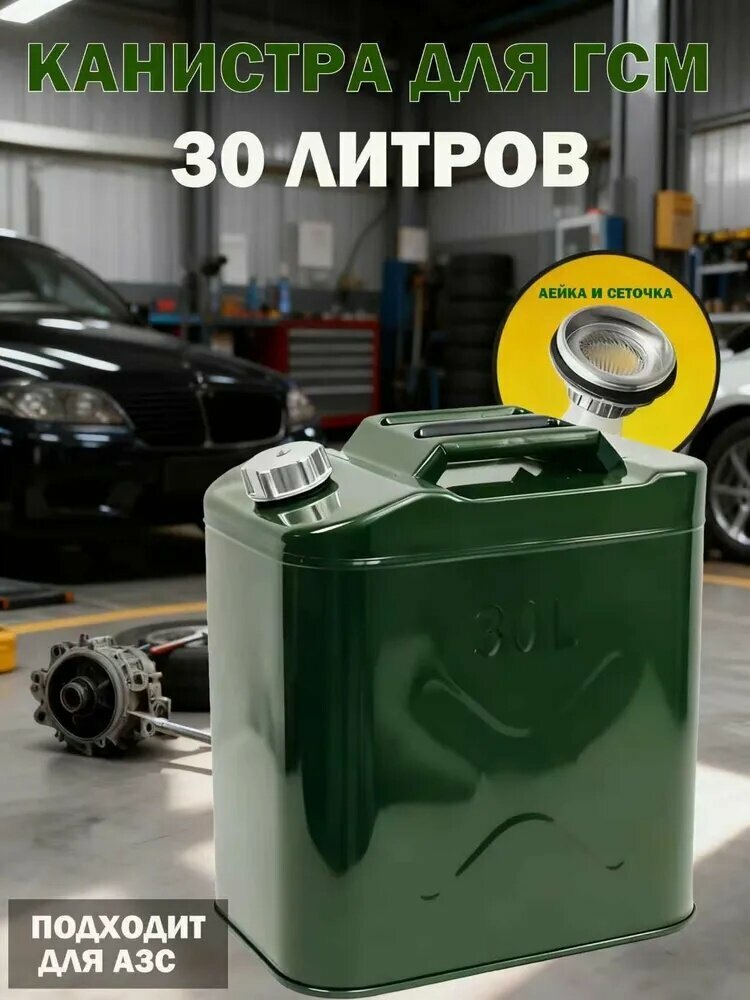 Канистра для ГСМ, 30 л