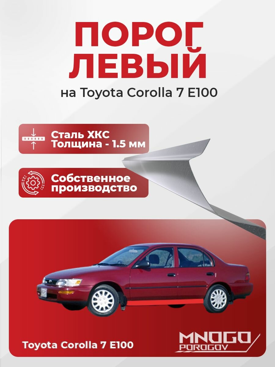 Левый порог на Toyota Corolla 7 (E100) седан 4 двери 1991-2000, холоднокатаная сталь, толщина 1.5 мм Тойота Королла Е100, левая сторона, кузовной ремонт.