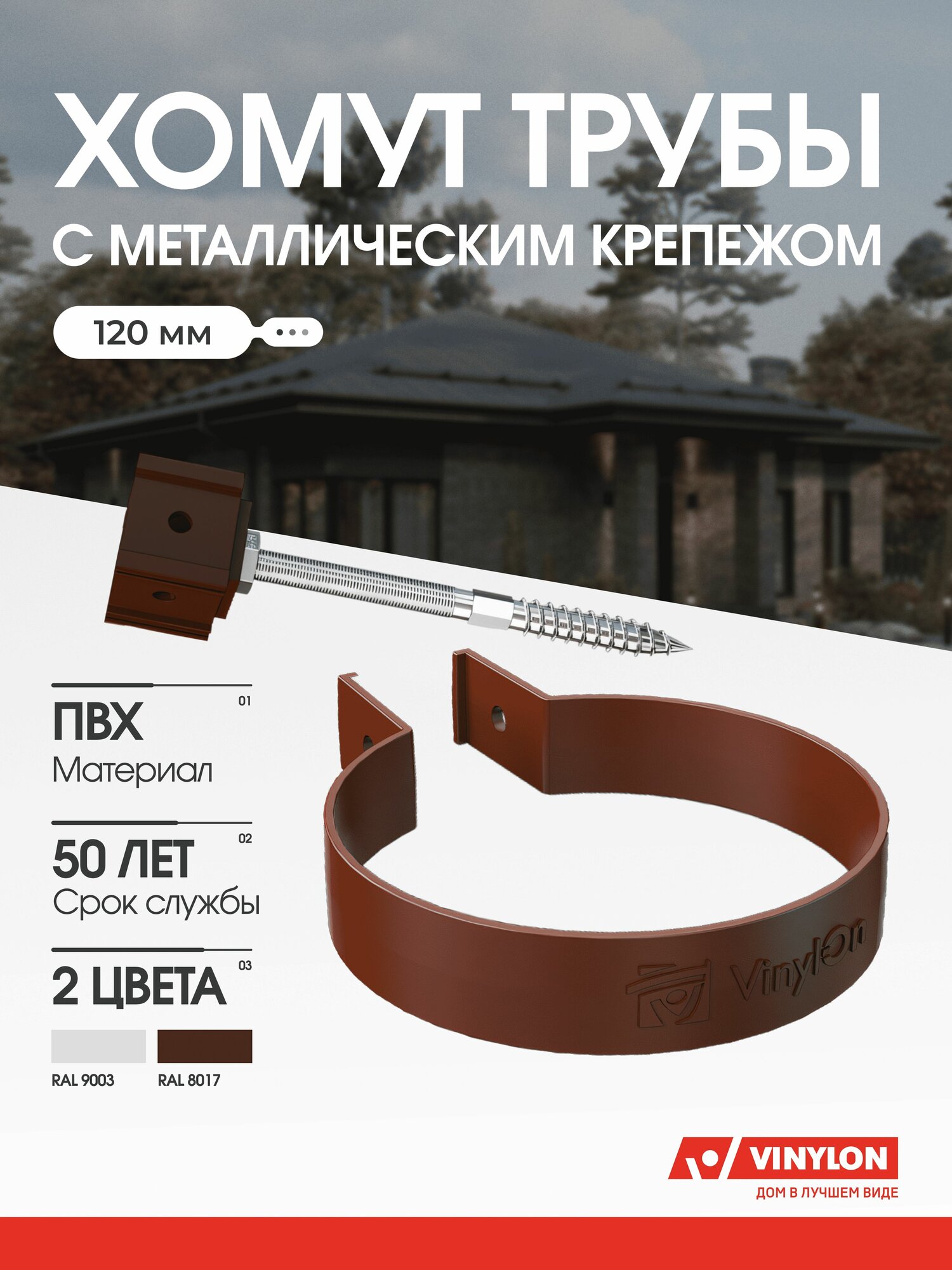 Хомут трубы Vinylon с металлическим крепежом 120мм кофе