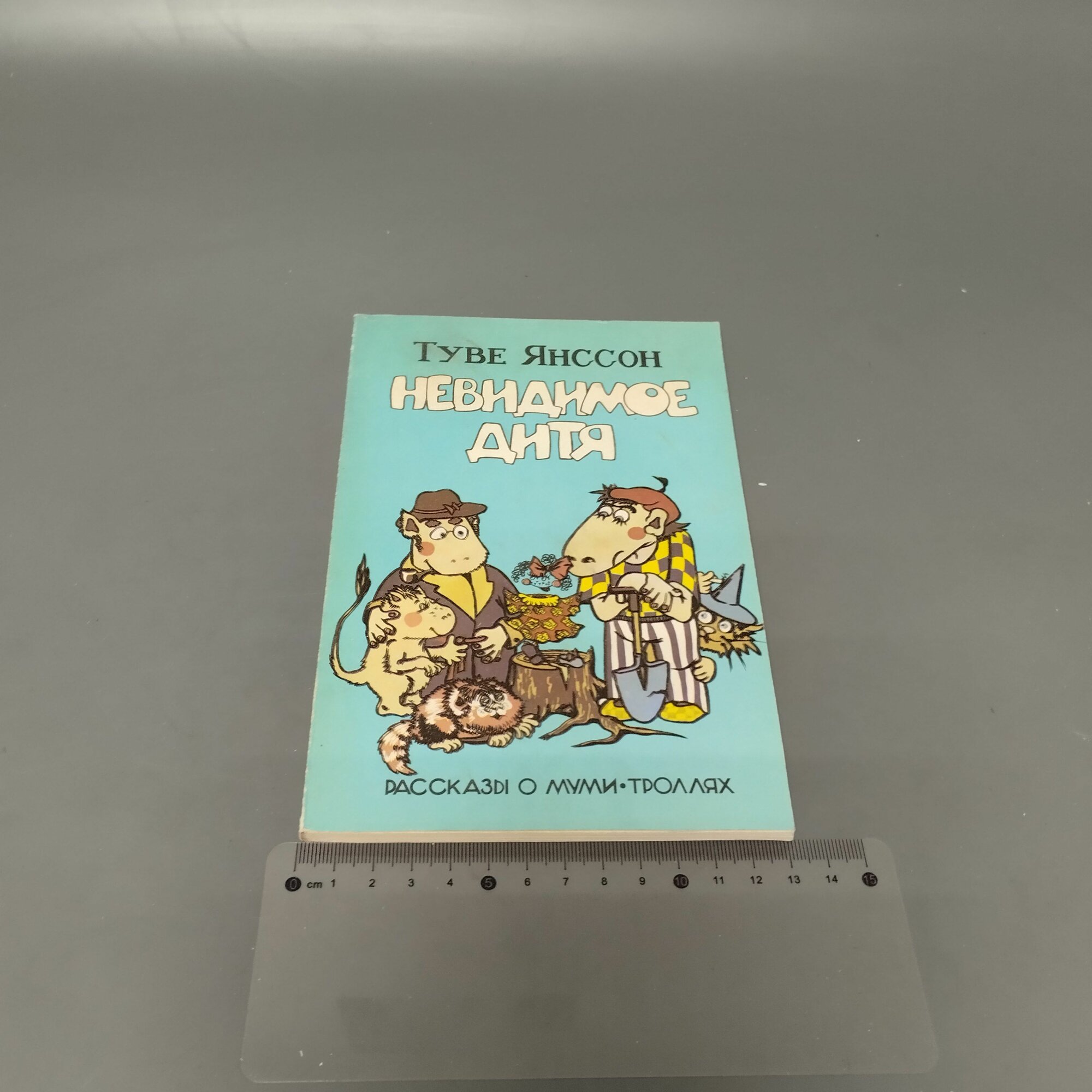 Невидимое дитя. Рассказы о Муми-троллях. Туве Янссон. 1990