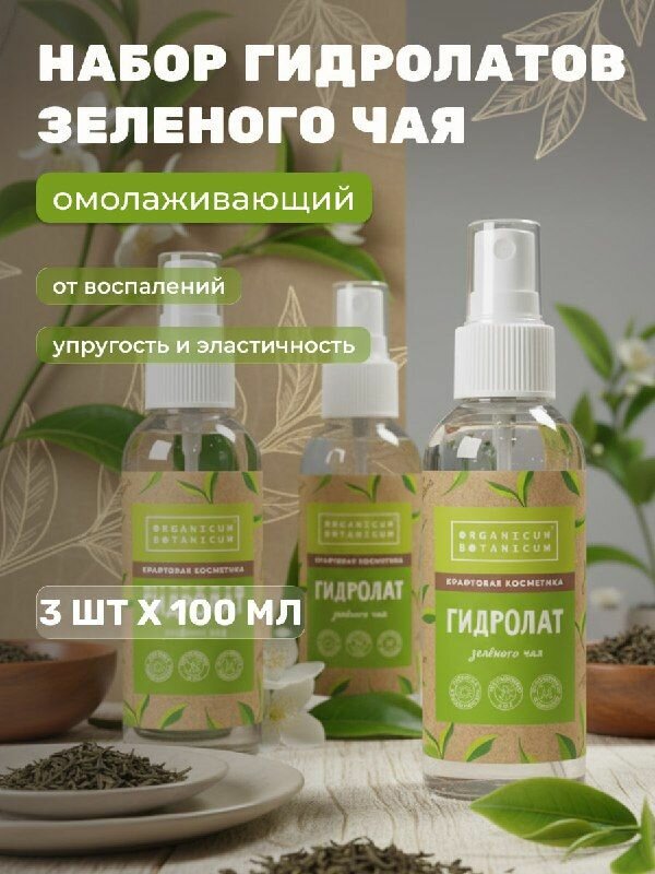Гидролат зеленого чая для лица, тоник омолаживающий для упругости кожи, 3 шт х 100 мл