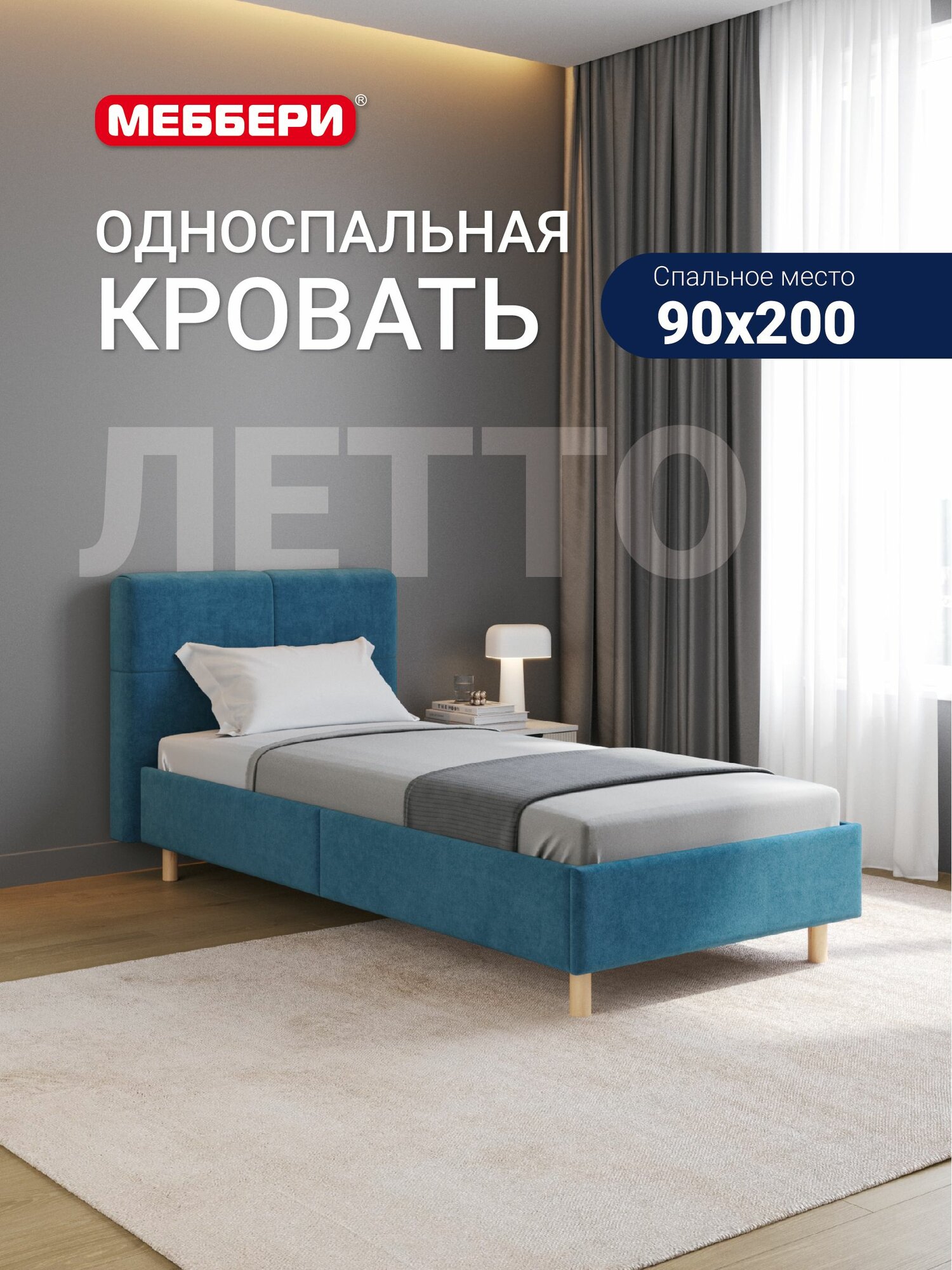 Односпальная кровать Летто, 90х200, велюр, ортопедические ламели, цвет синий, велюр Happy 792