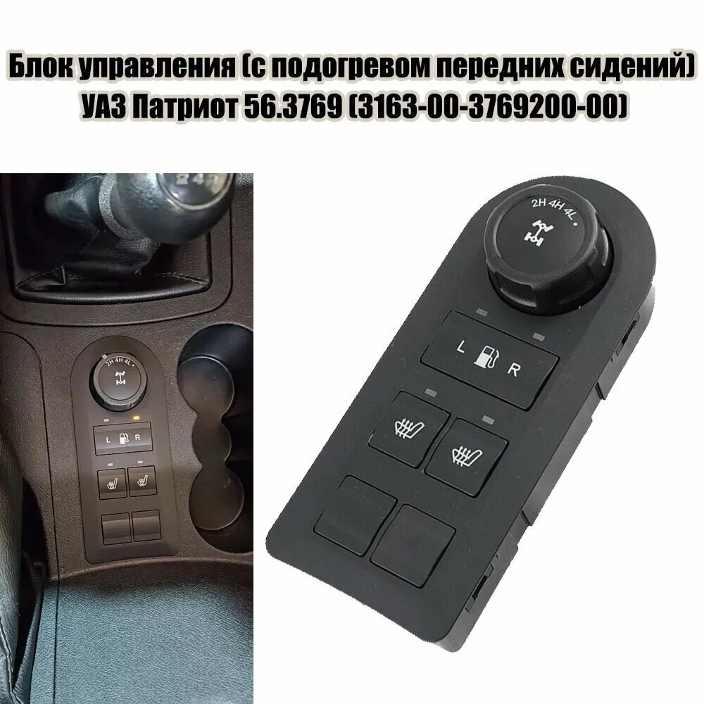 Блок управления РК Dymos УАЗ Патриот (3163) (с подогревом передних сидений) 56.3769 (3163-00-3769200-00)