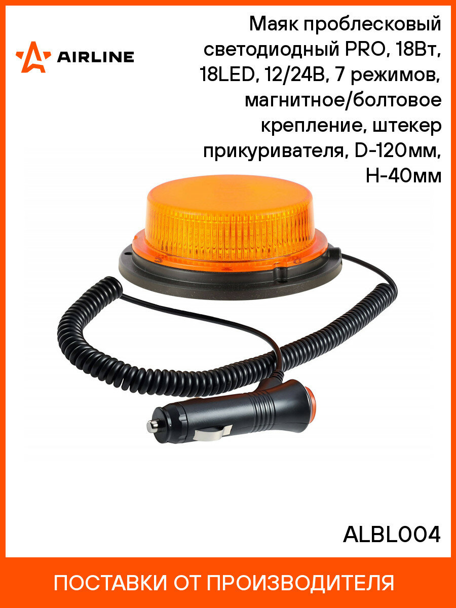 Маяк проблесковый светодиодный PRO, 18Вт, 18LED, 12/24В, 7 режимов, магнитное/болтовое крепление, штекер прикуривателя, D-120мм, H-40мм ALBL004 AIRLINE
