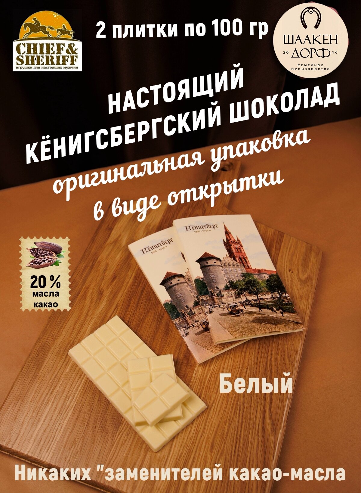 Шоколад белый, открытка "Alten Konigsberg", Schaaken Dorf, 2 X 100 гр