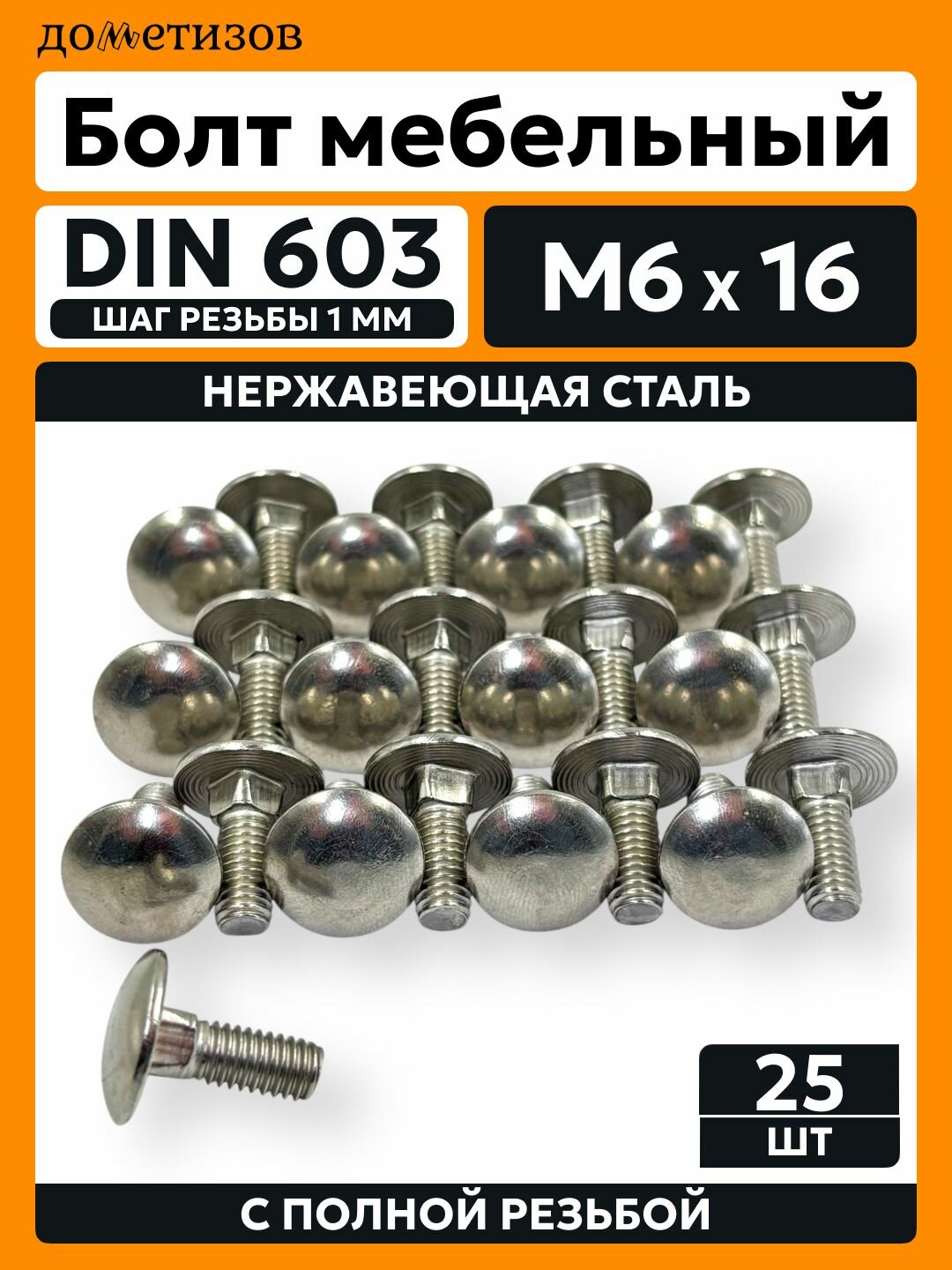 Болт DIN 603 М 6х16 А2 , мебельный нержавеющий , 25 шт