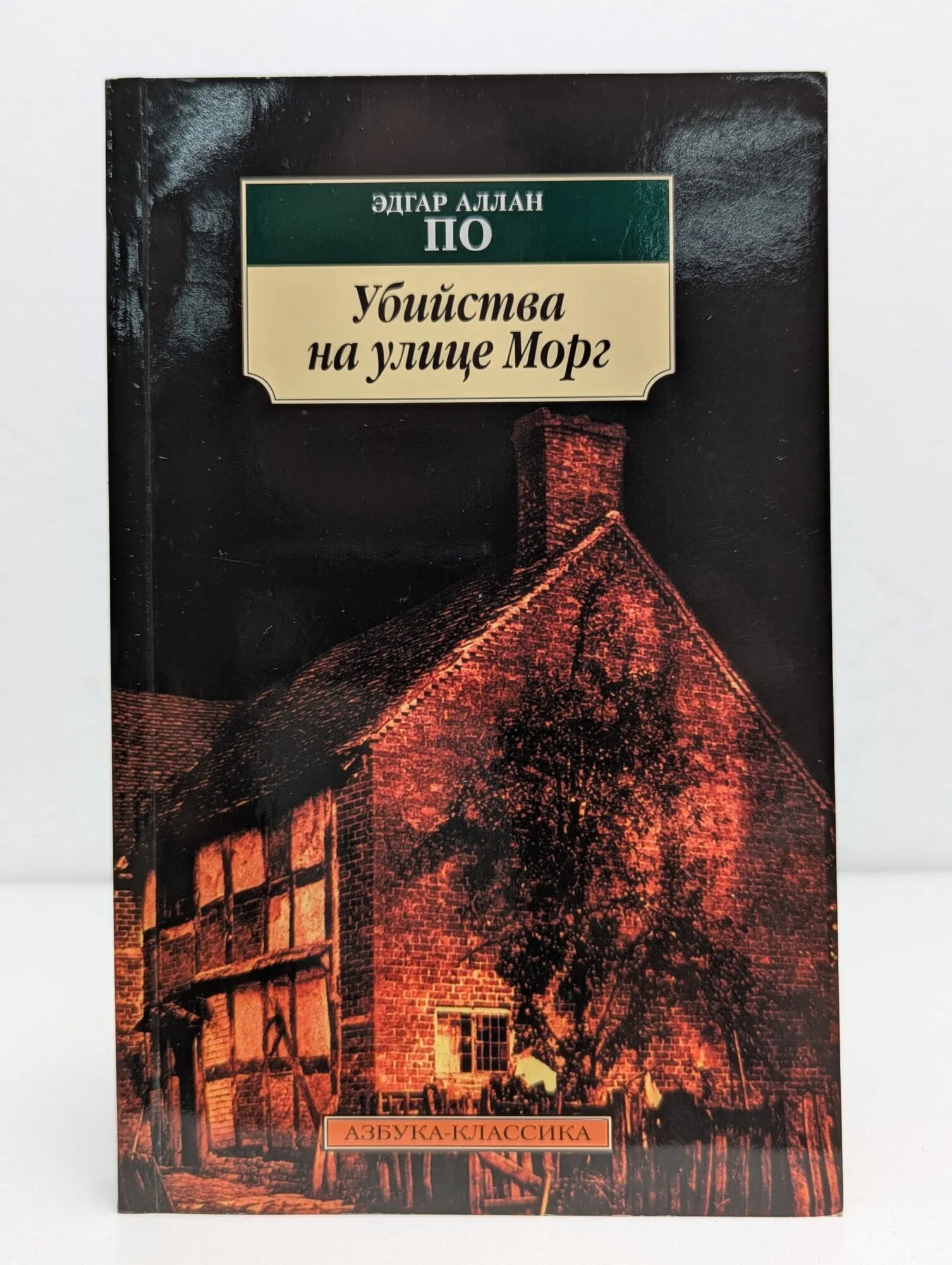 Убийства на улице Морг По Эдгар Аллан 2023