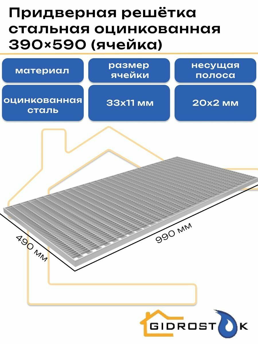 Решётка стальная оцинкованная 490х990 (ячейка 33х11)