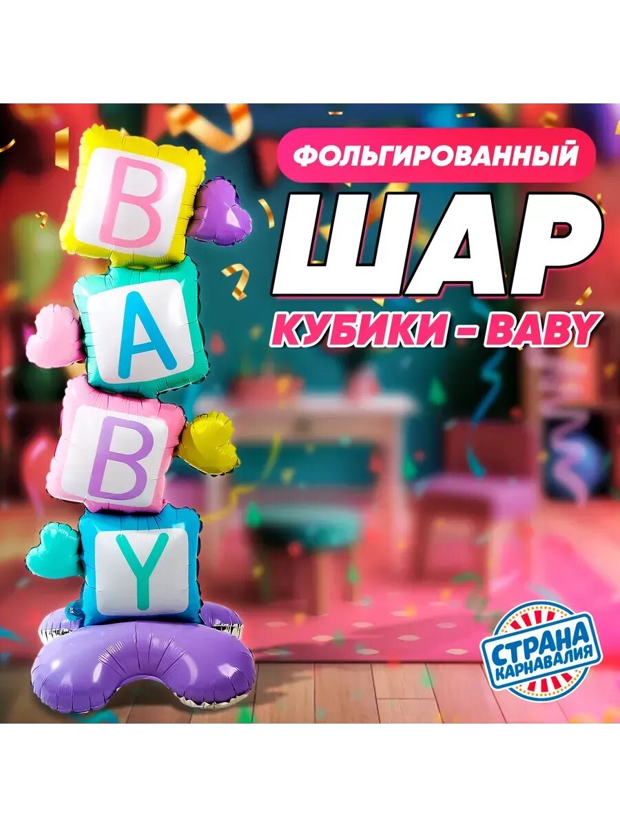 Шарики воздушные "Кубики — Baby" на подставке