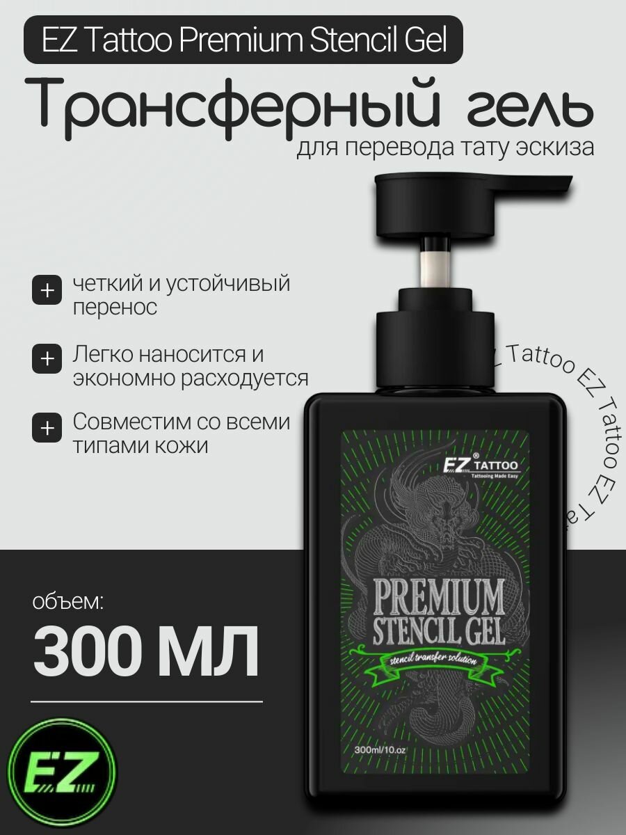 Трансферный гель для тату перевода EZ Tattoo Premium Stencil Gel (300 мл)