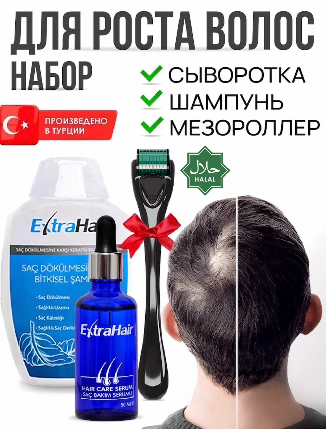 Средство Extra Hair сыворотка шампунь для роста волос против выпадения